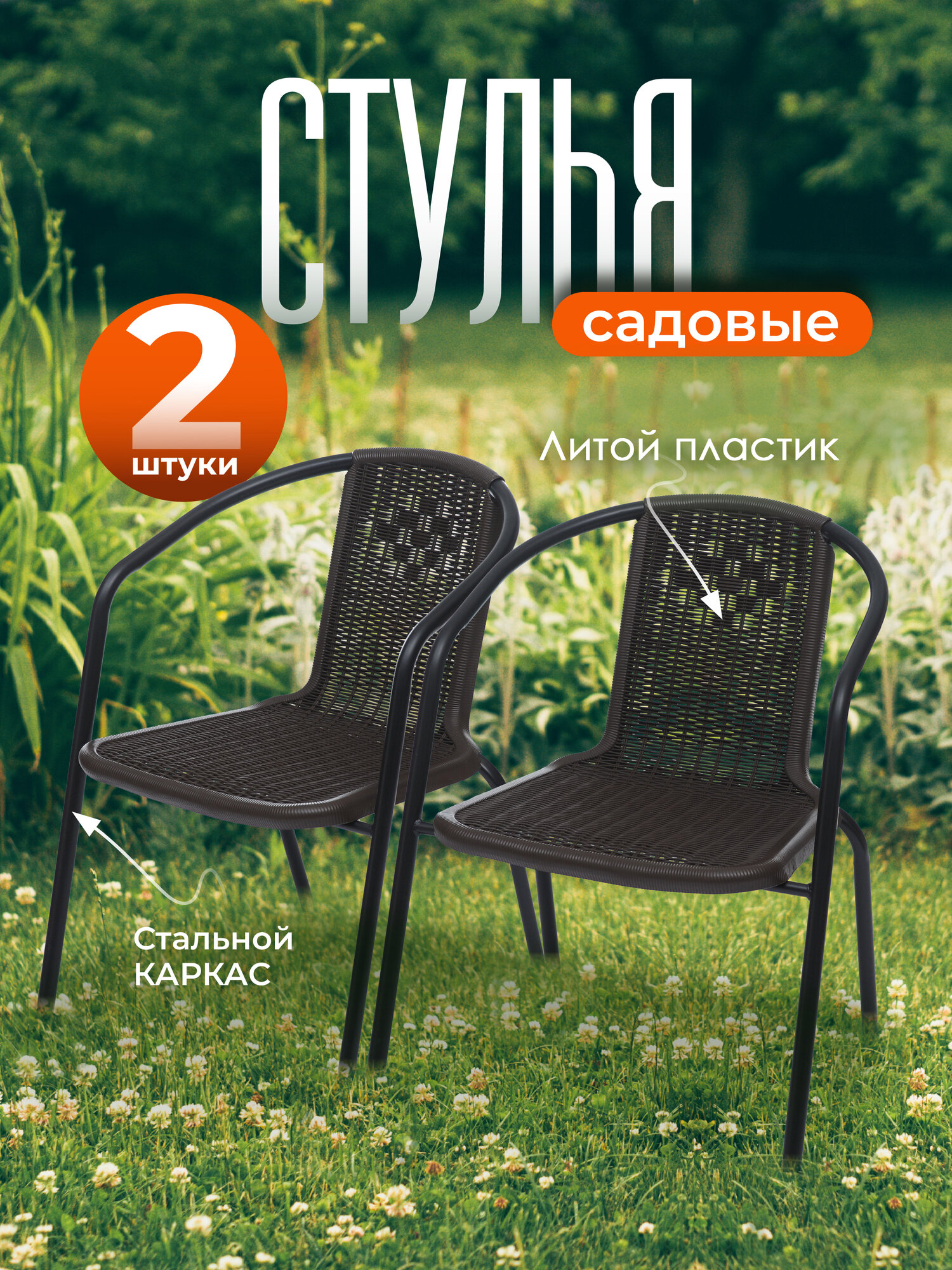 Кресло садовое Vita 2 шт набор, стул садовый для дома дачи и сада, каркас металл, основание пластик, Ами мебель