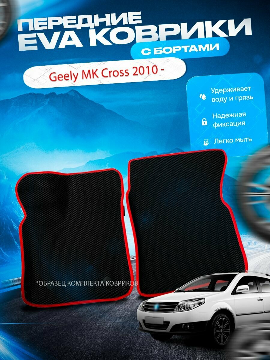 Передние 3D эва коврики с бортами Geely MK Cross 2010 - Джили МК Кросс