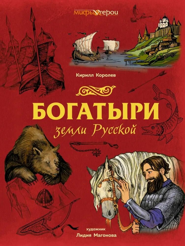 Богатыри земли Русской