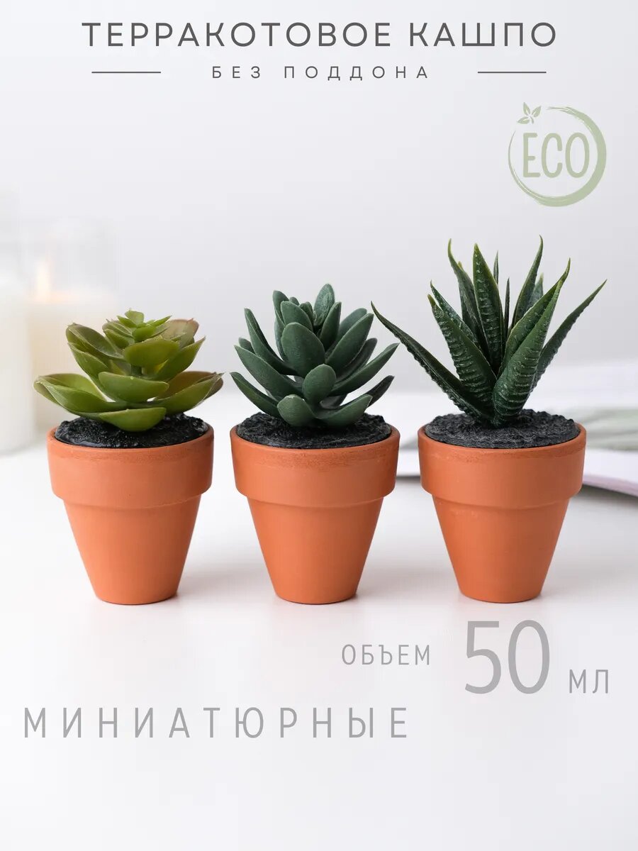 Набор глиняных кашпо миниатюрных, терракотовые, 3 шт./уп, дренажное отверстие