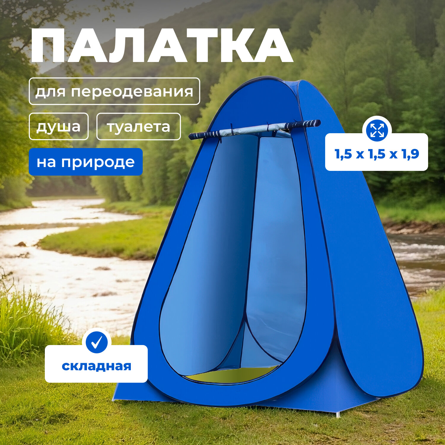 Палатка для душа, купания и переодевания с двумя окнами длиной 1,5х1,9м, складная, светонепроницаемая синяя