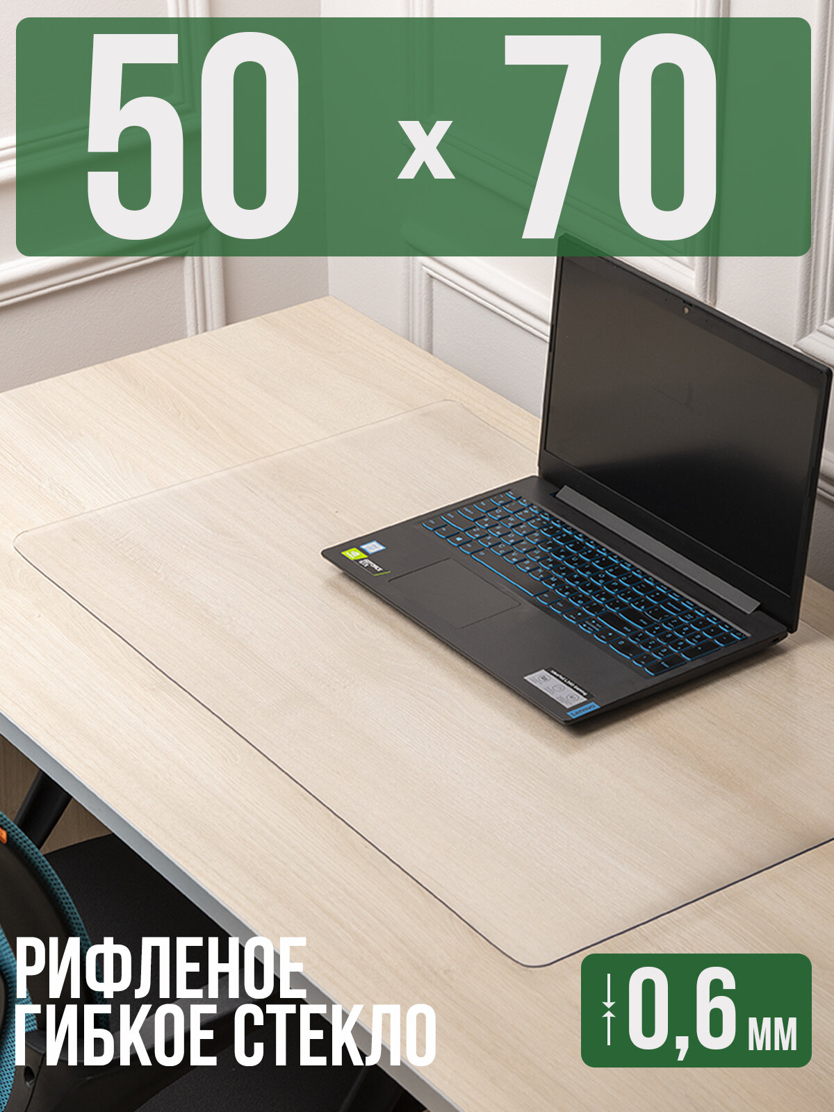 Коврик настольный рифленый - 0,6мм50x70см на письменный рабочий стол