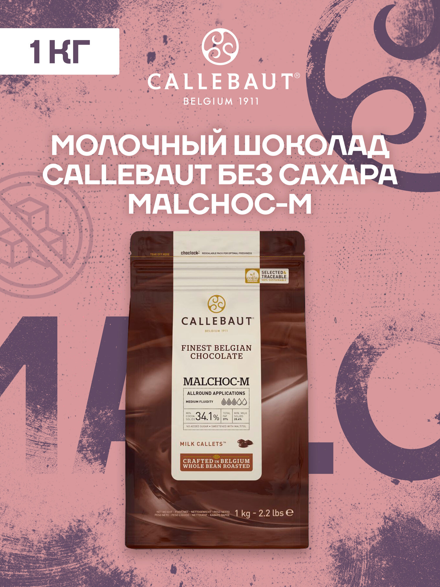 Бельгийский молочный шоколад без сахара 34.1% Callebaut 1 кг
