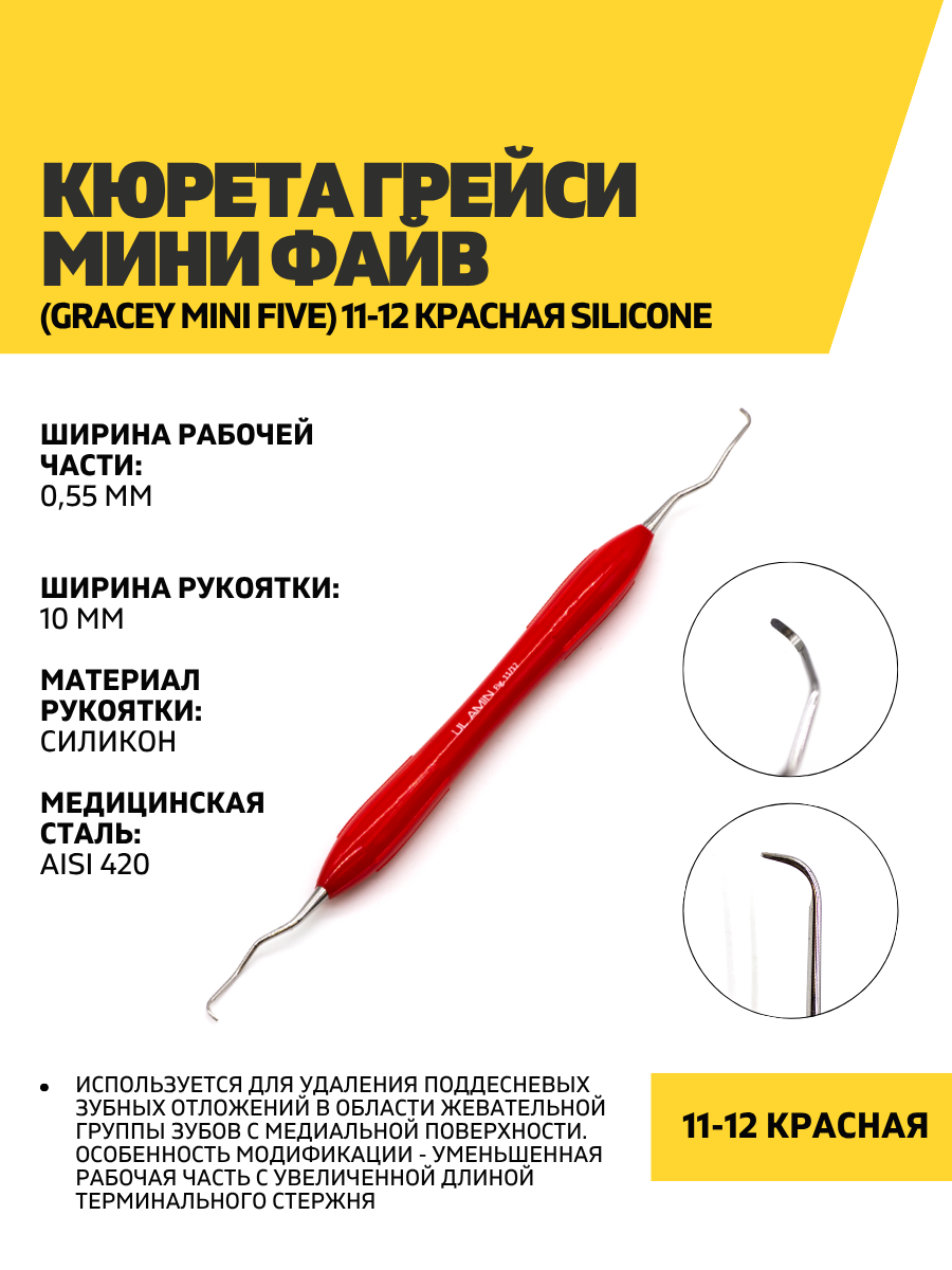 Кюретка стоматологическая Грэйси (Gracey) 11-12 (Mini Five, Silicone)