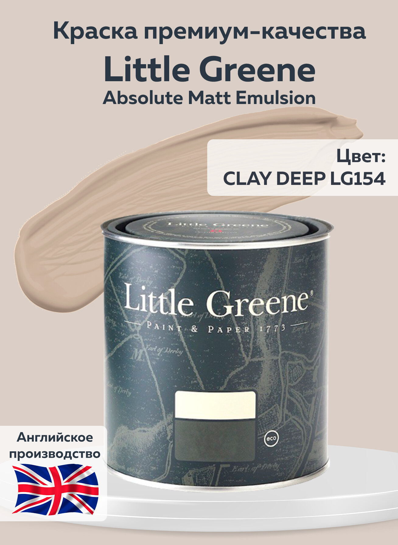 Краска Little Greene Absolute Matt Emulsion, 1 л, цвет CLAY DEEP LG154