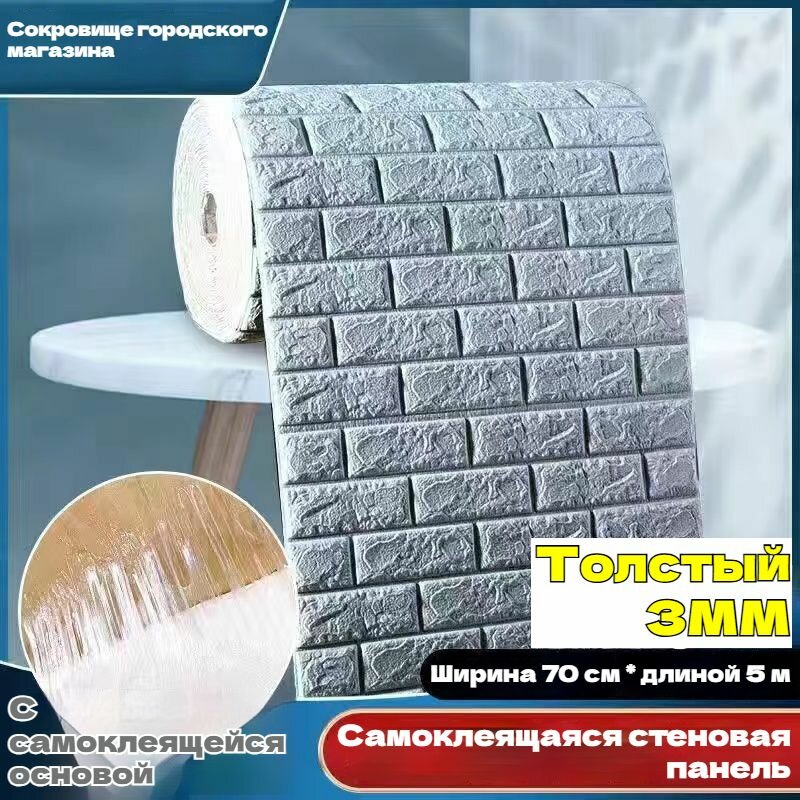 Самоклеящиеся обои 3D - объемные настенные, 70смх5м с гостиной, водонепроницаемые и влагостойкие