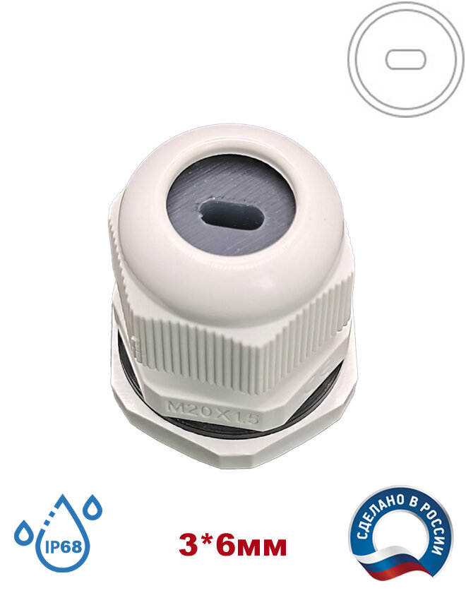 Кабельный ввод пластиковый M20х1.5 под плоский кабель 3x6 мм цвет серый RAL7035 с контргайкой и прокладкой IP68