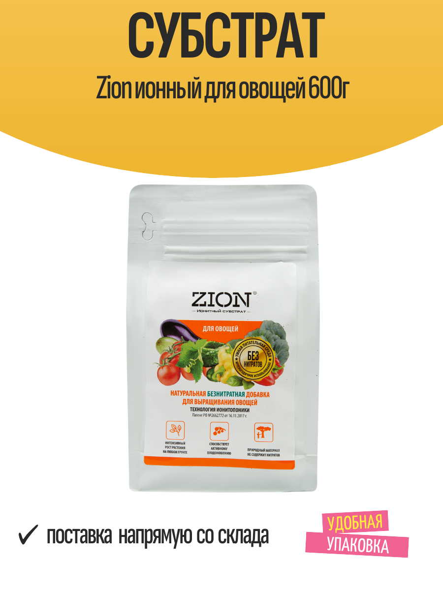 Субстрат Zion ионный для овощей 600г