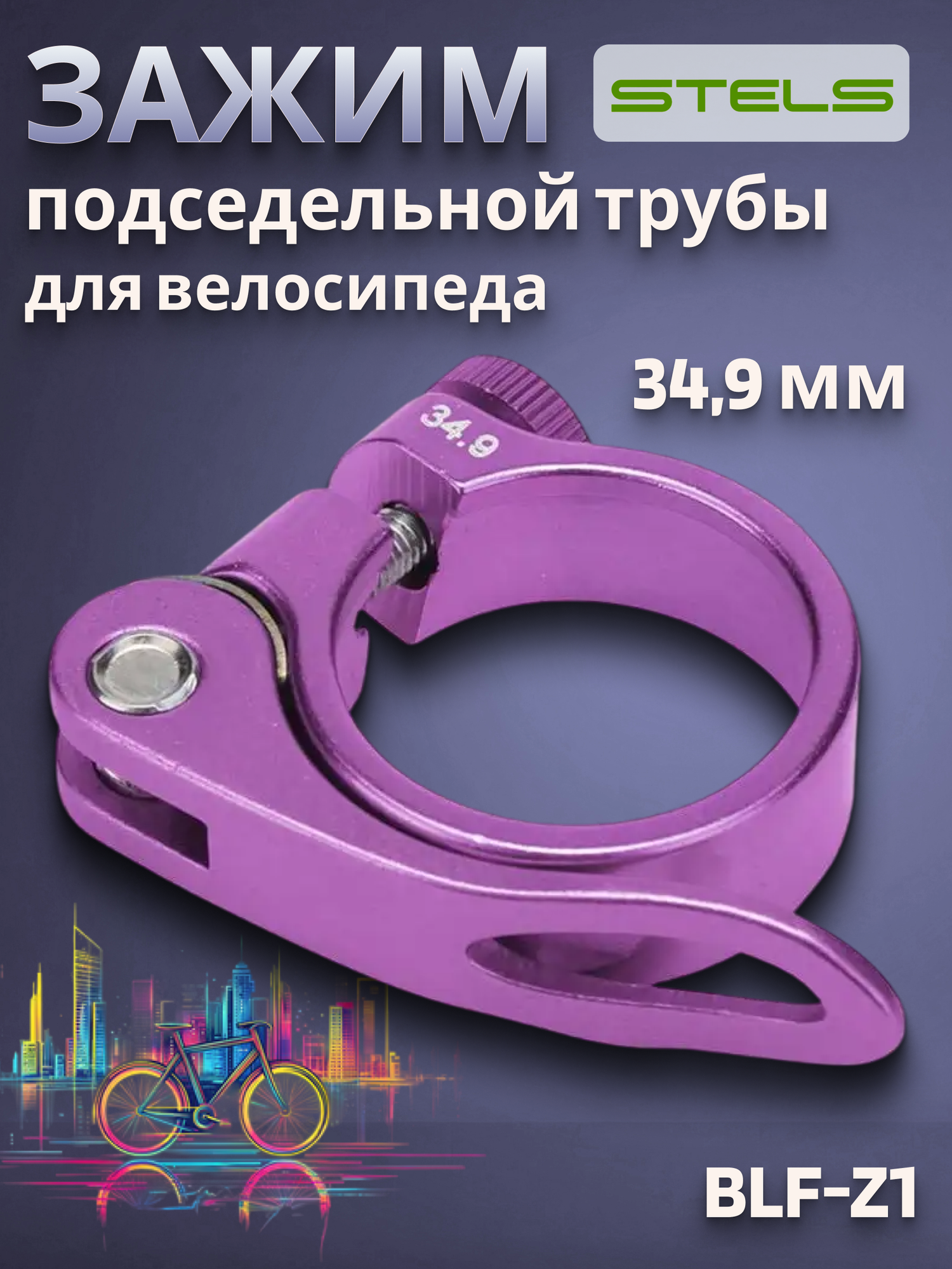 Зажим подседельной трубы BLF-Z1 34,9 мм эксцентрик алюминий, Пурпурный/180020