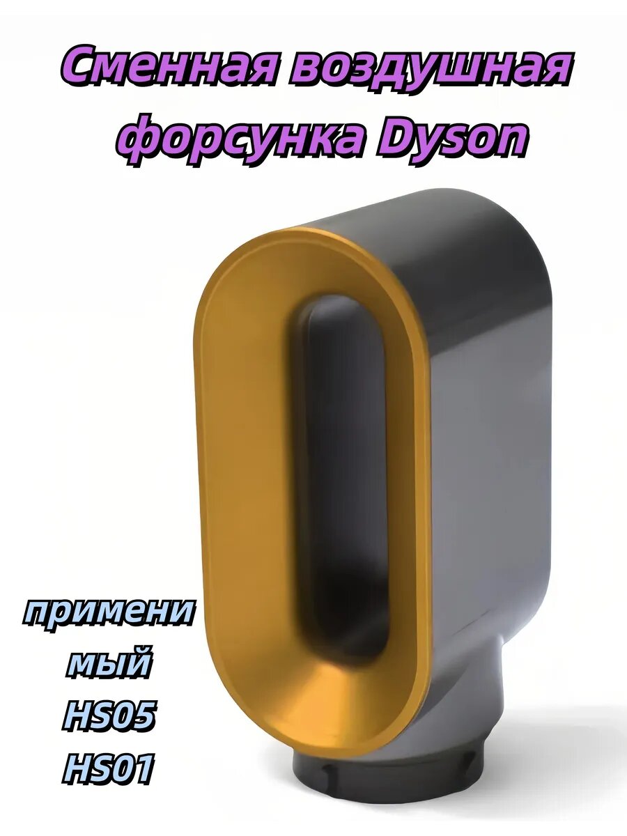 Подходит для воздушной форсунки Dyson HS05/HS01