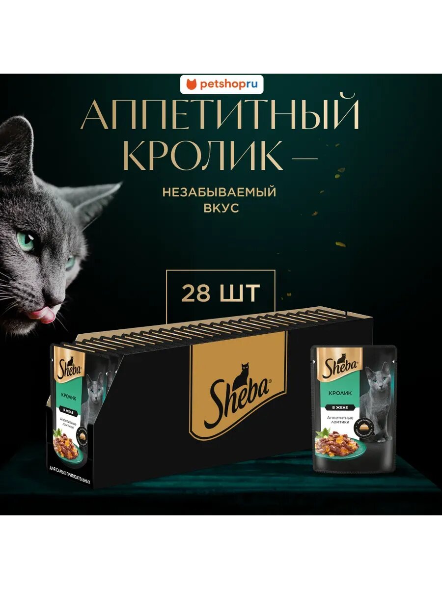 Влажный корм для кошек SHEBA с кроликом. «Ломтики в желе. Кролик», 75г х 28шт