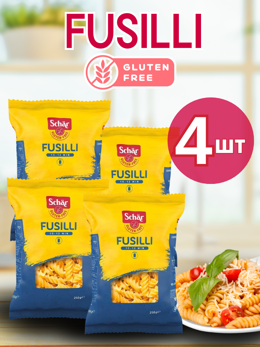 Макароны Schar Спиральки (Fusilli) без глютена, 4 шт по 250 г