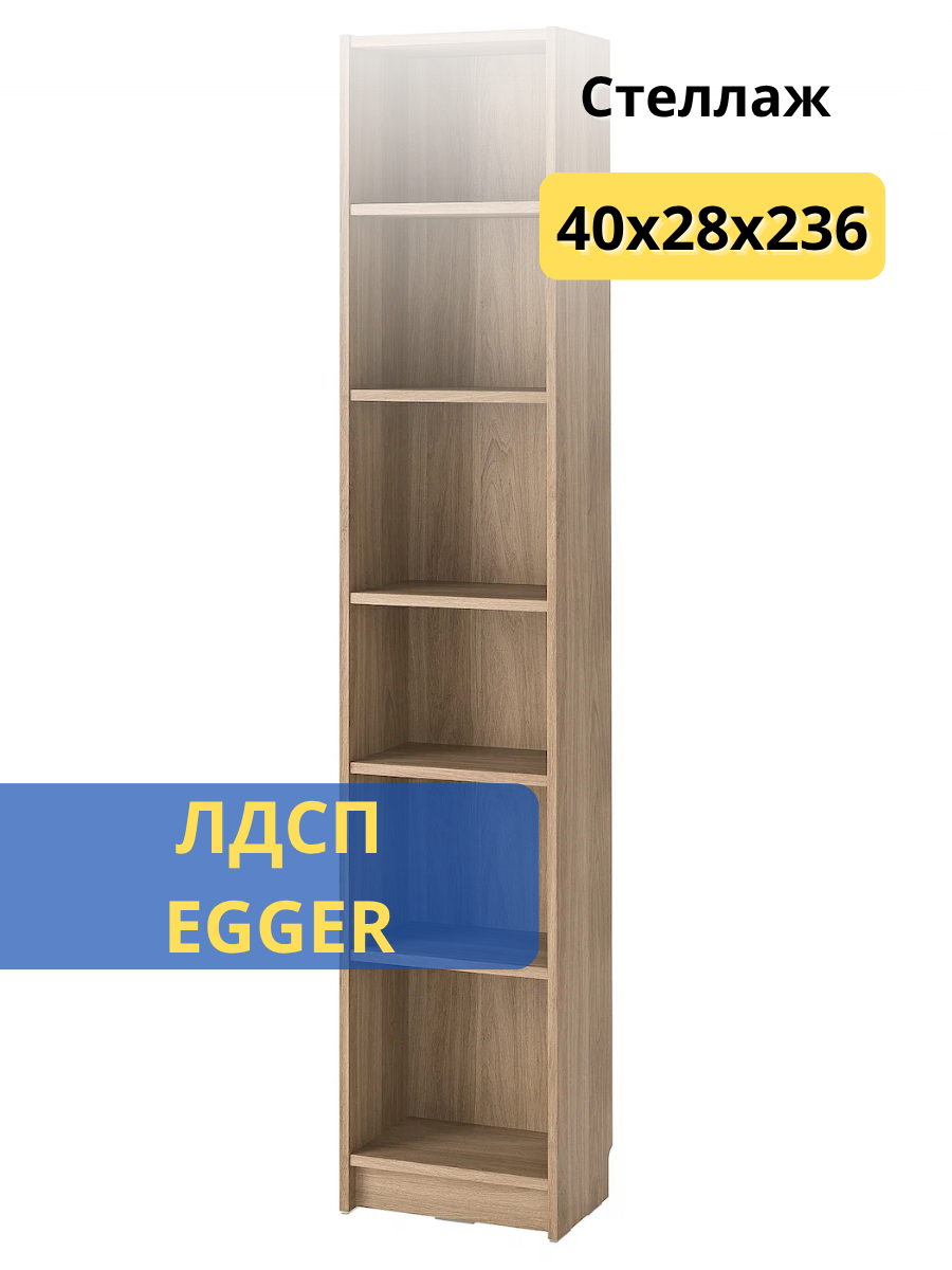 Стеллаж Puzzle Home 40х28х236/Дуб классический/Стеллаж аналог Икеа Билли