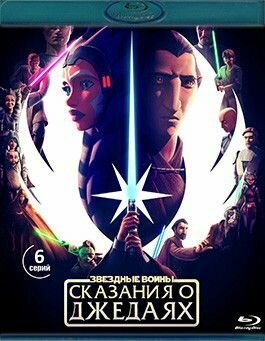 Звездные войны Сказания о джедаях (6 серий) (Blu-ray)