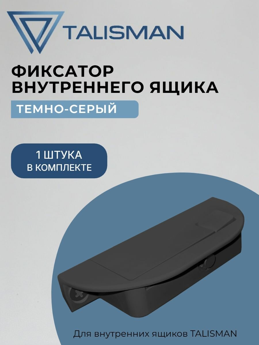 Фиксатор внутреннего ящика TALISMAN, цвет темно-серый