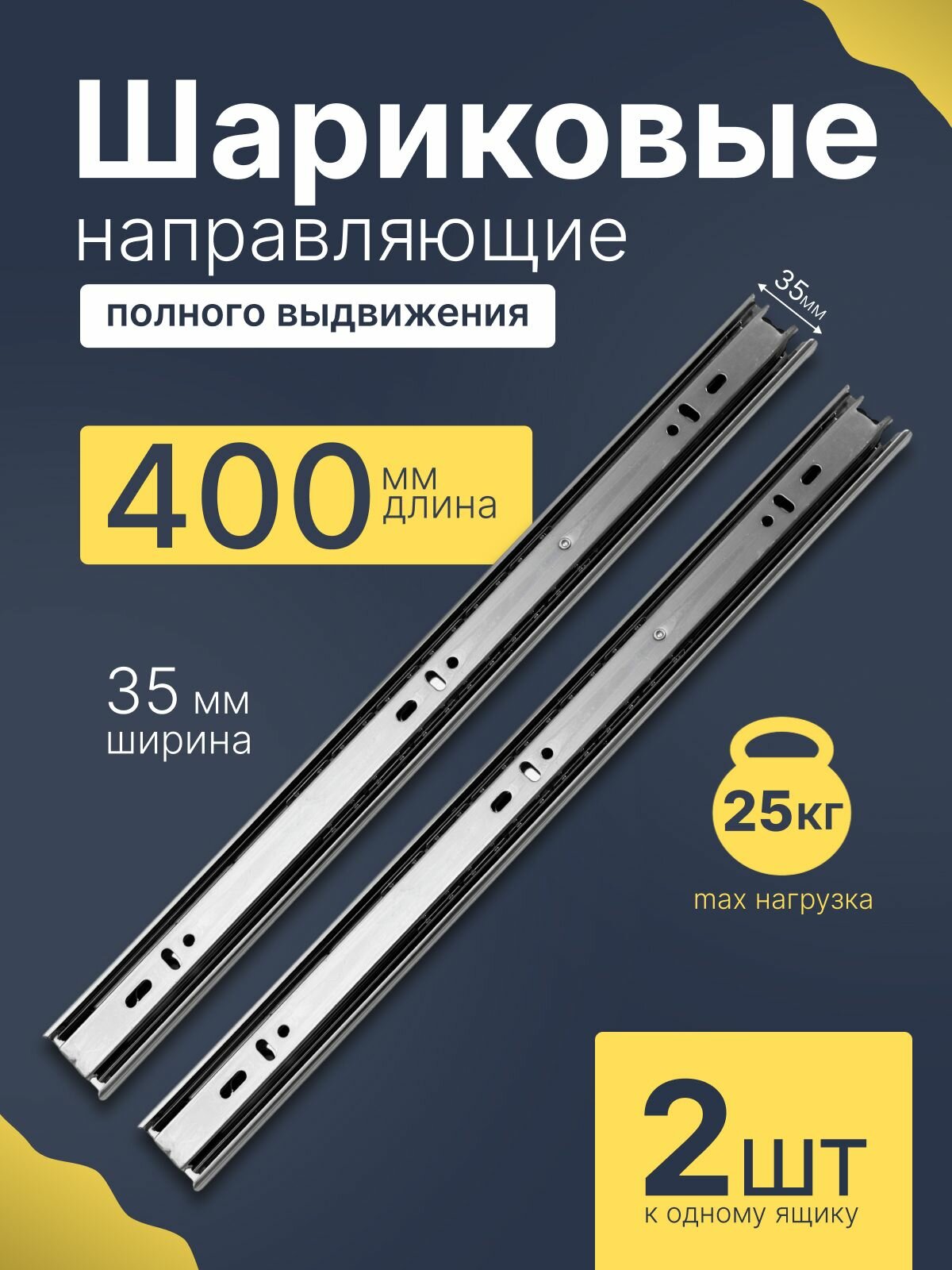 Направляющие шариковые полного выдвижения, 400 мм