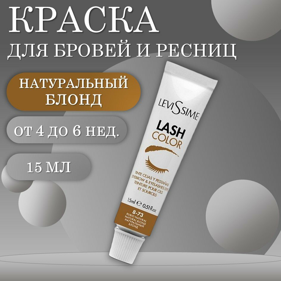 Краска для бровей и ресниц № 8-73 Блонд Коричнево золотистый Lash Color LeviSsime