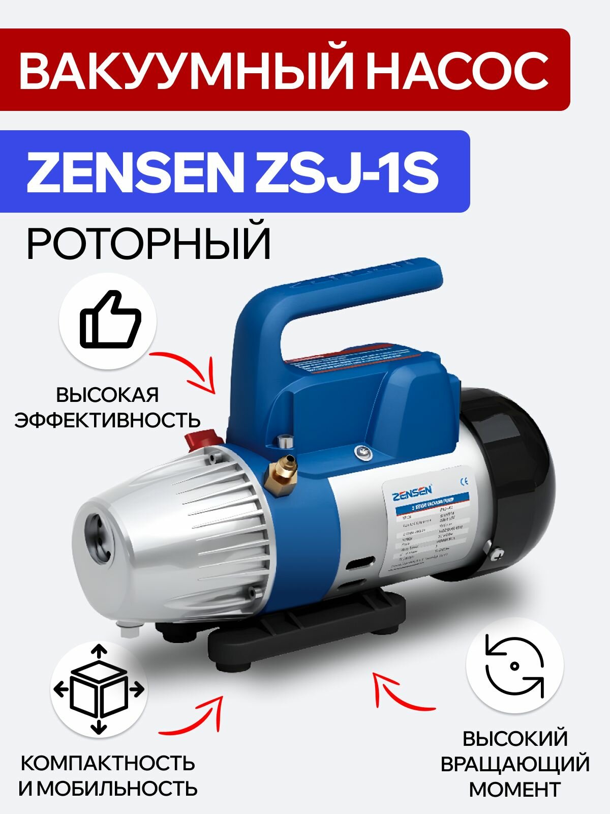 Вакуумный насос роторный Zensen ZSJ 1S (1ст, 50 л/мин)