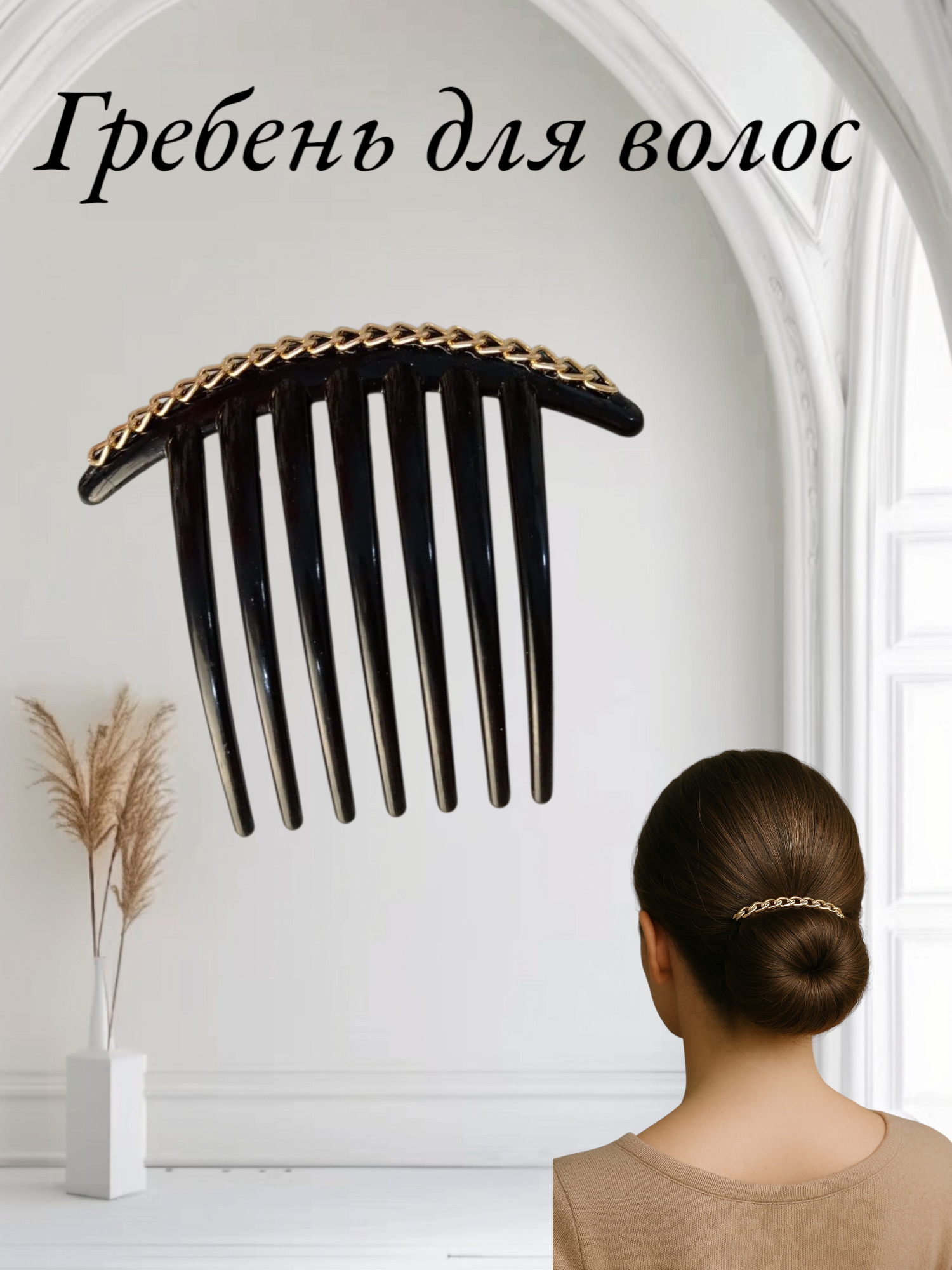 Гребень для волос с цепочкой
