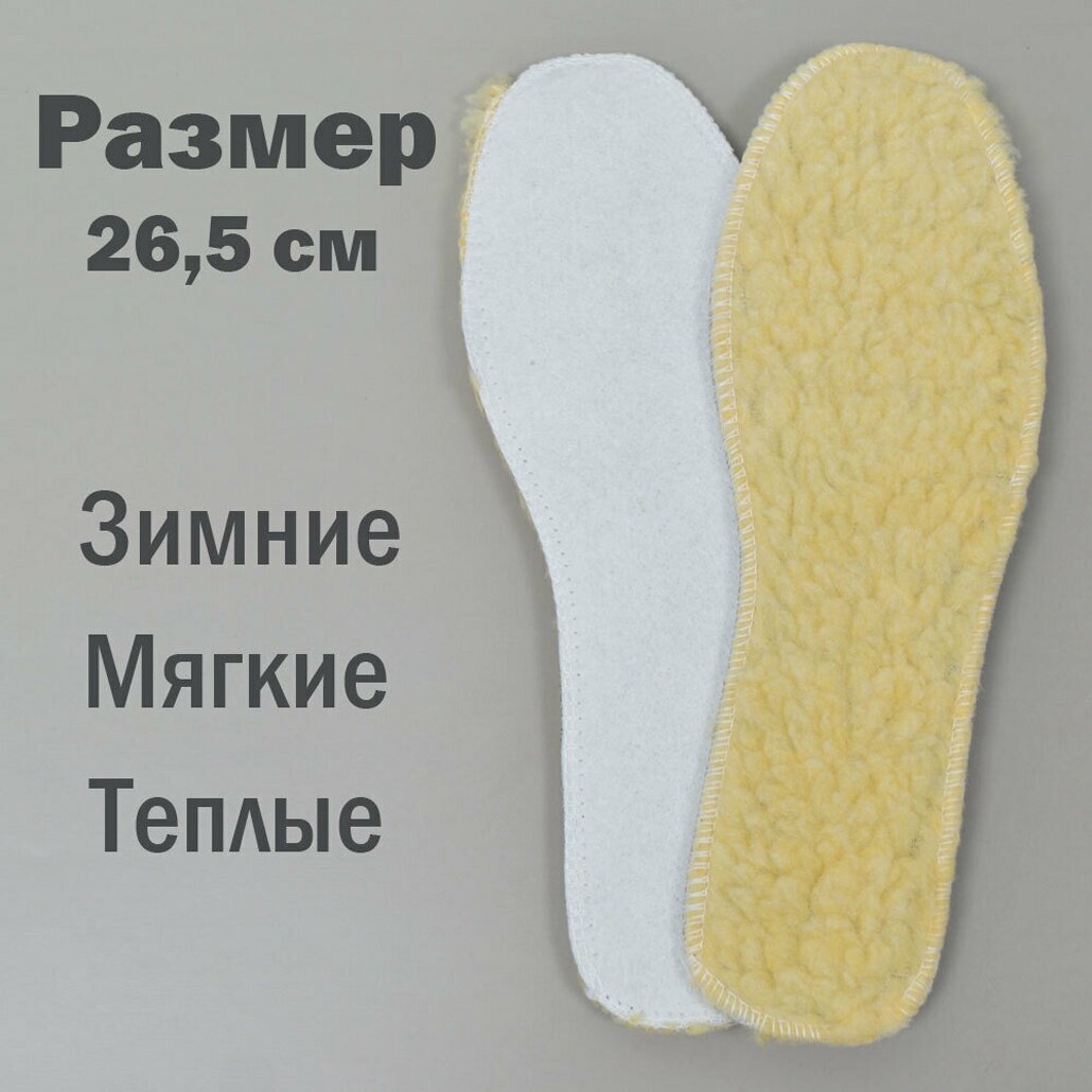 Стельки зимние из овчины 26,5см, мягкие и теплые, для комфорта