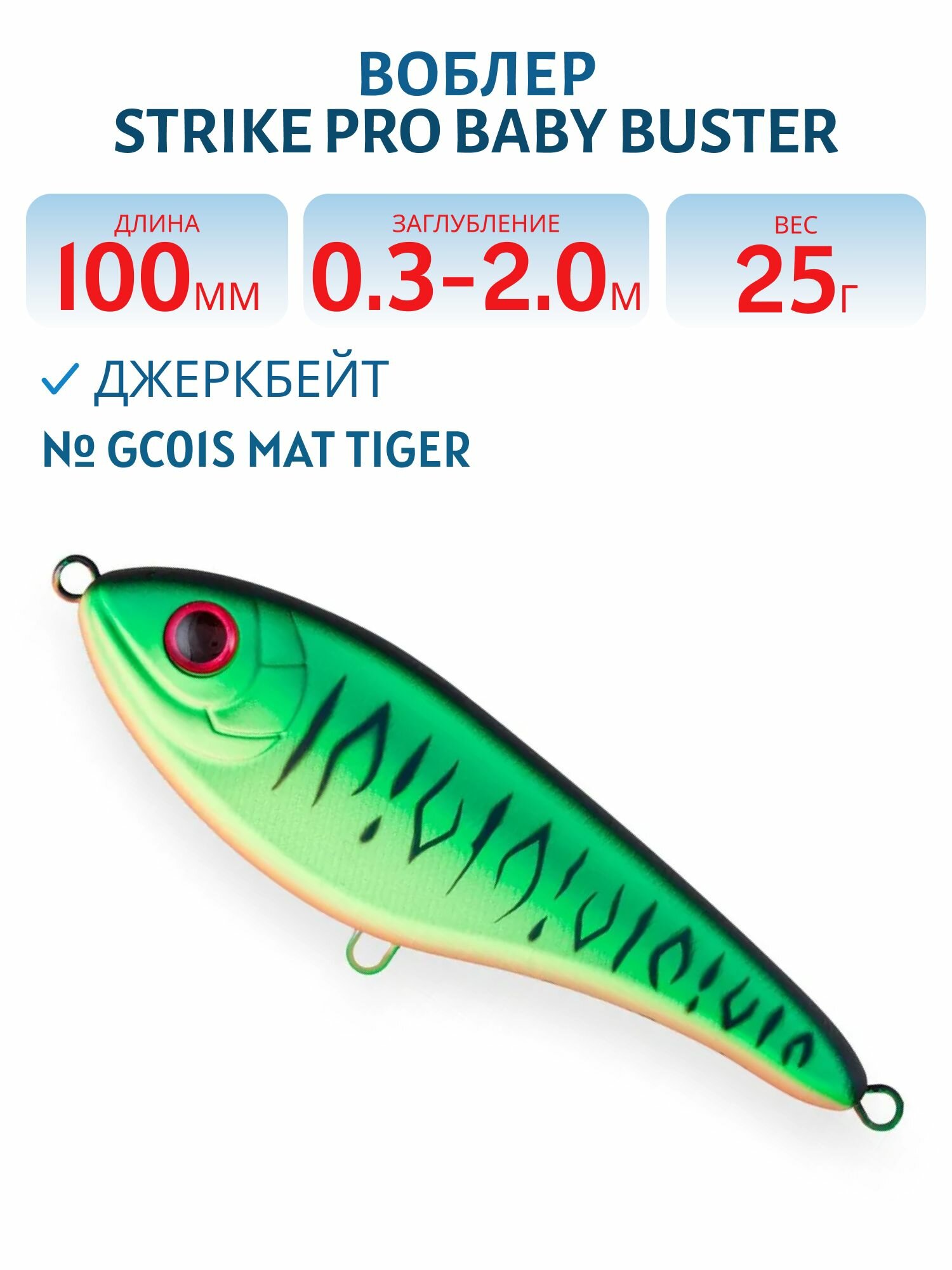 Воблер Джеркбейт Strike Pro Baby Buster, 100 мм, 25 гр Заглубление 0.3 м - 2.0 м, Нейтральный, цвет GC01S Mat Tiger