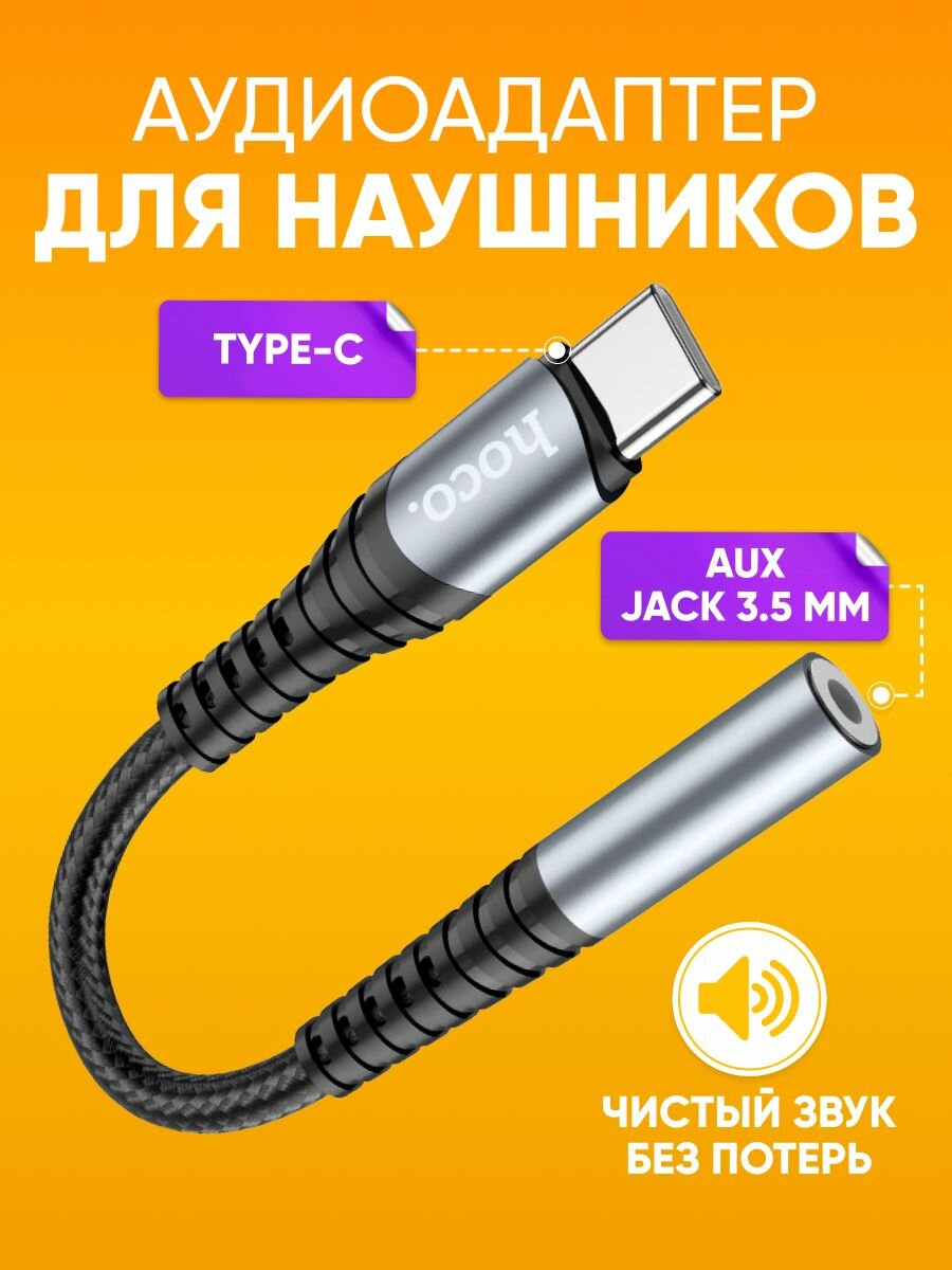 Переходник для наушников TYPE-C на aux Jack 3.5мм HOCO LS33, 12см / Внешняя звуковая карта, кабель адаптер с USB Type-c на аукс джек 3.5 мм, черный / Аудиоадаптер аудиокабель шнур AUX