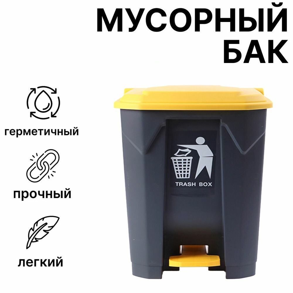 Пластиковый мусорный бак с педалями , уличный мусорный бак с крышкой, подходит для торговых центров и ресторанов быстрого питания