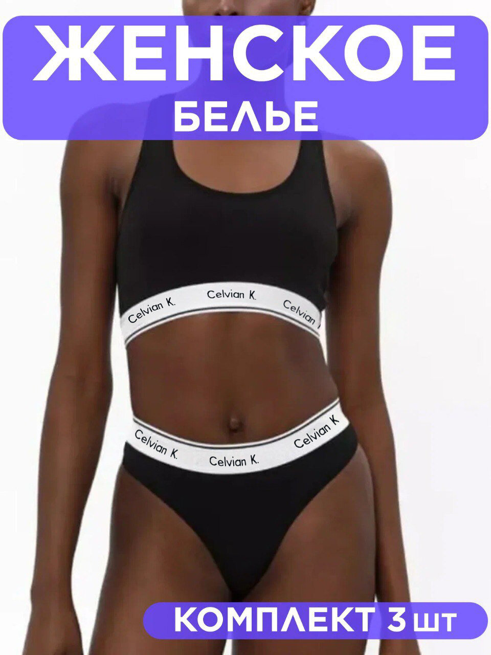 Комплект нижнего белья