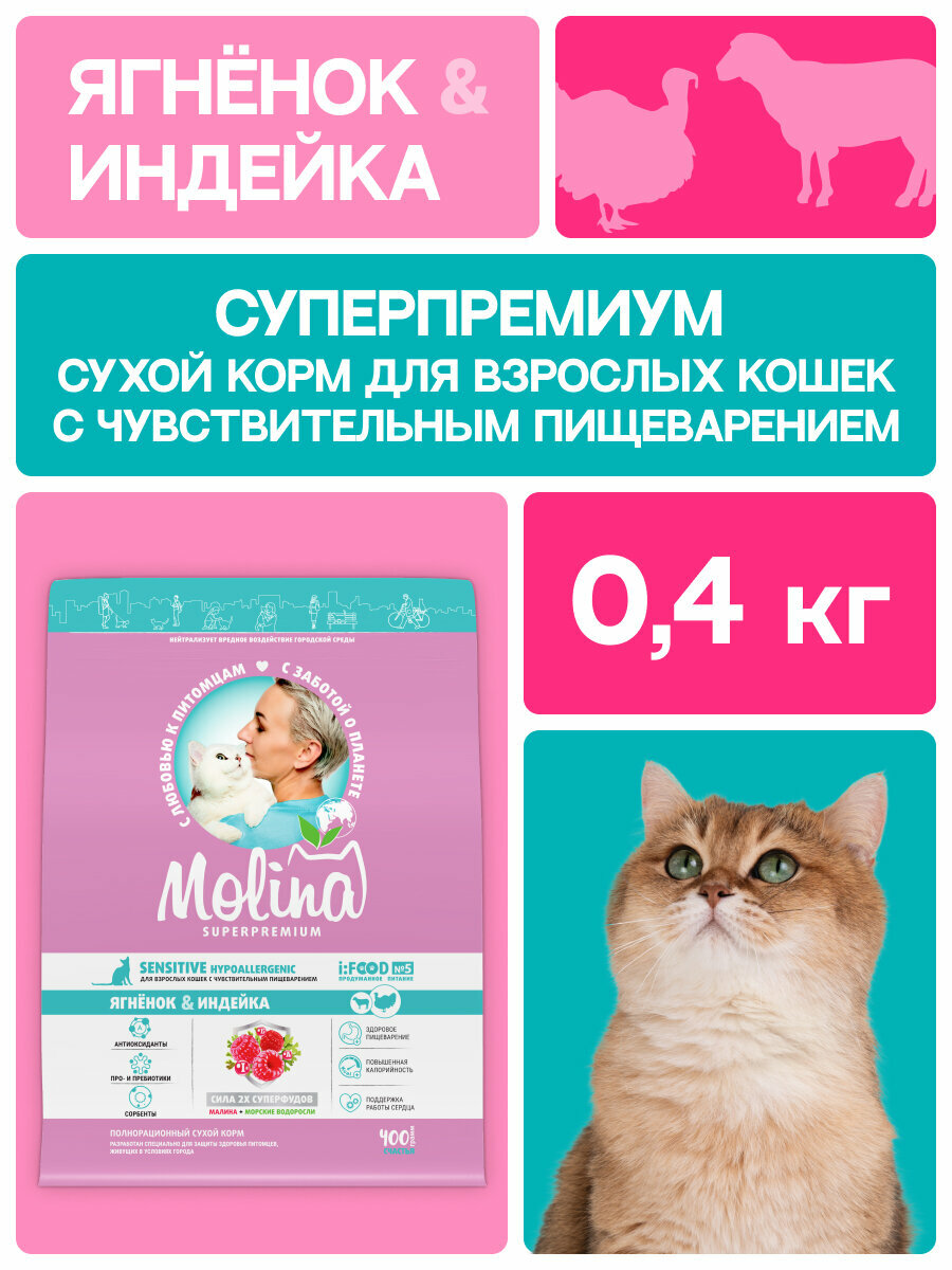 Сухой корм для кошек с ягненком и индейкой с чувствительного пищеварения. HYPOALLERGENIC, 0,4 кг MOLINA