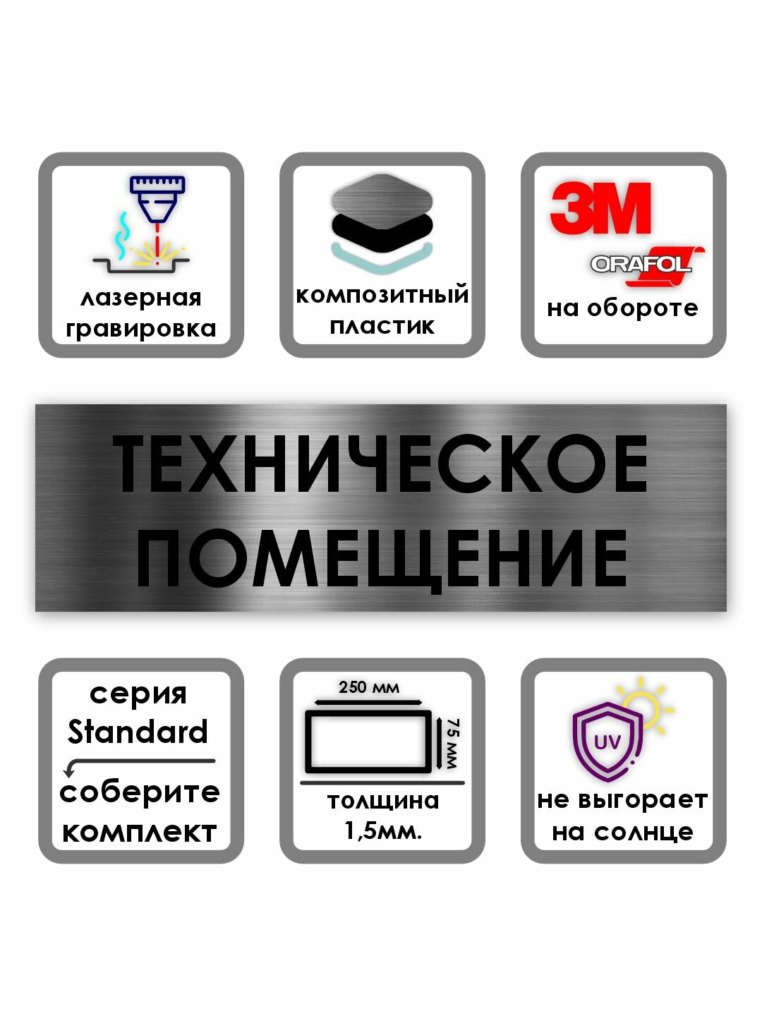 Техническое помещение табличка на дверь Standard 250*75*1,5 мм. Серебро