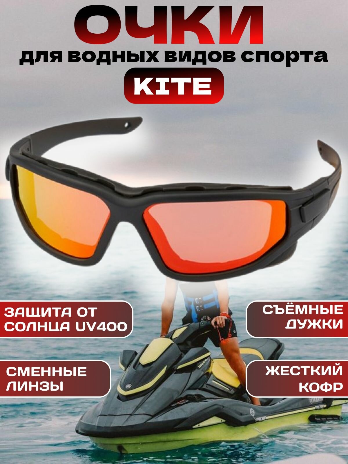 Очки спортивные Kite для водных видов спорта гидроцикла рыбалки