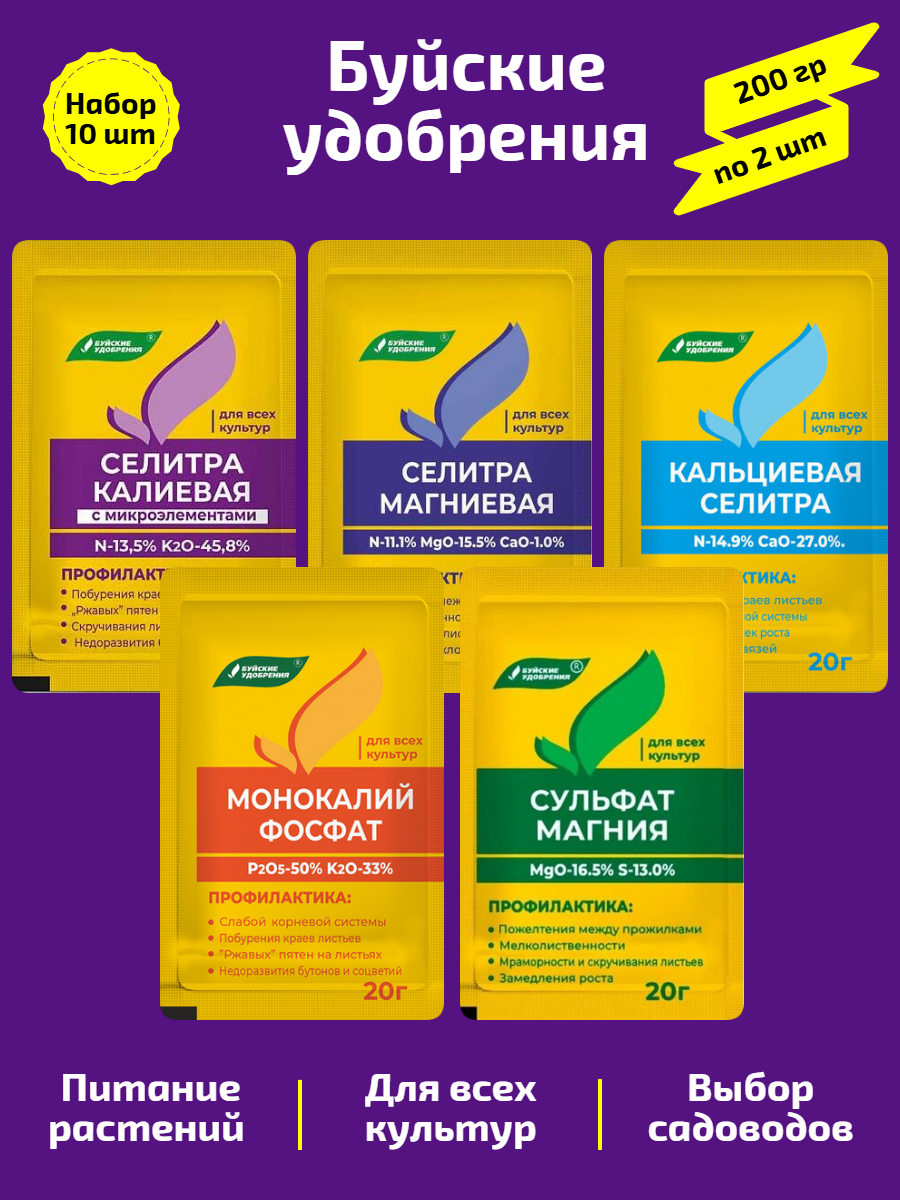 Комплект подкормок для цветочных и овощных растений, включающий 10 единиц.
