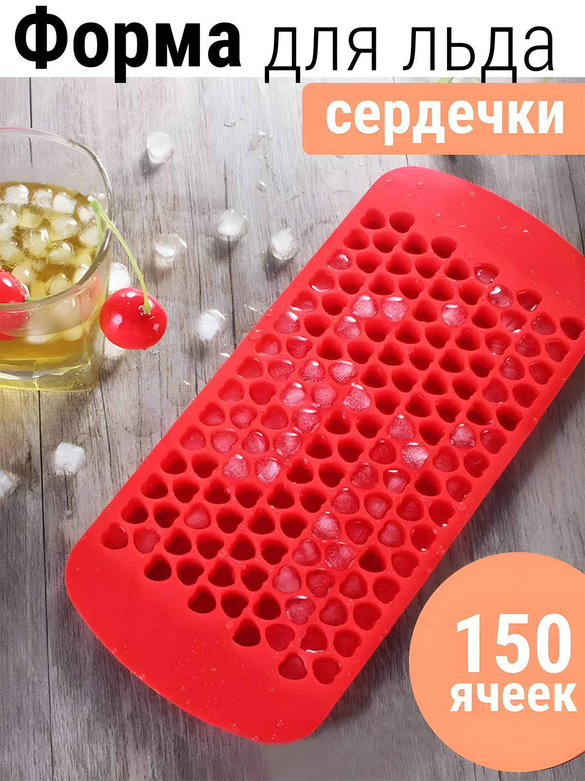 Форма для льда Edilium "Сердечки", силикон, 24х14х2 см, красная, 150 шт
