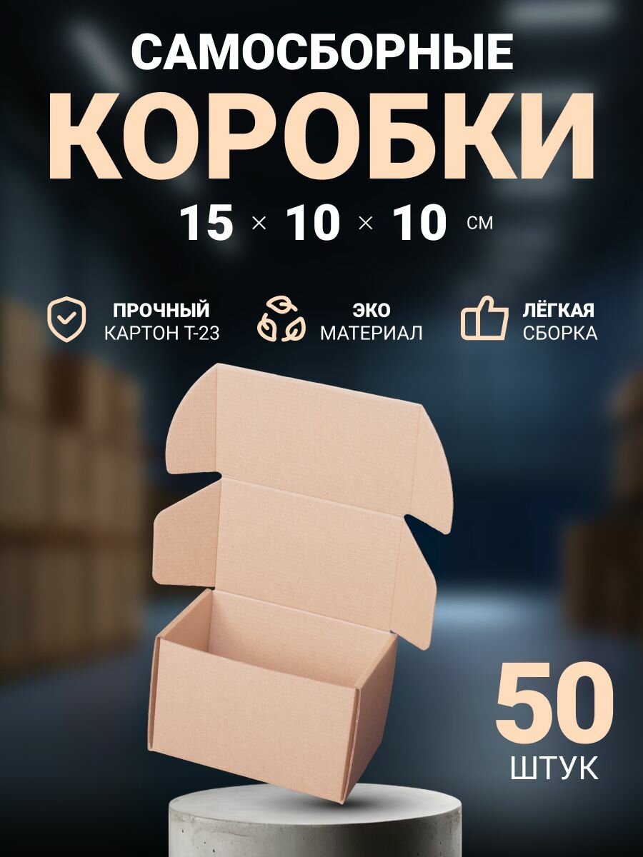 Коробки картонные самосборные маленькие для упаковки, хранения, посылок и маркетплейсов 15х10х10 см, 50 шт.