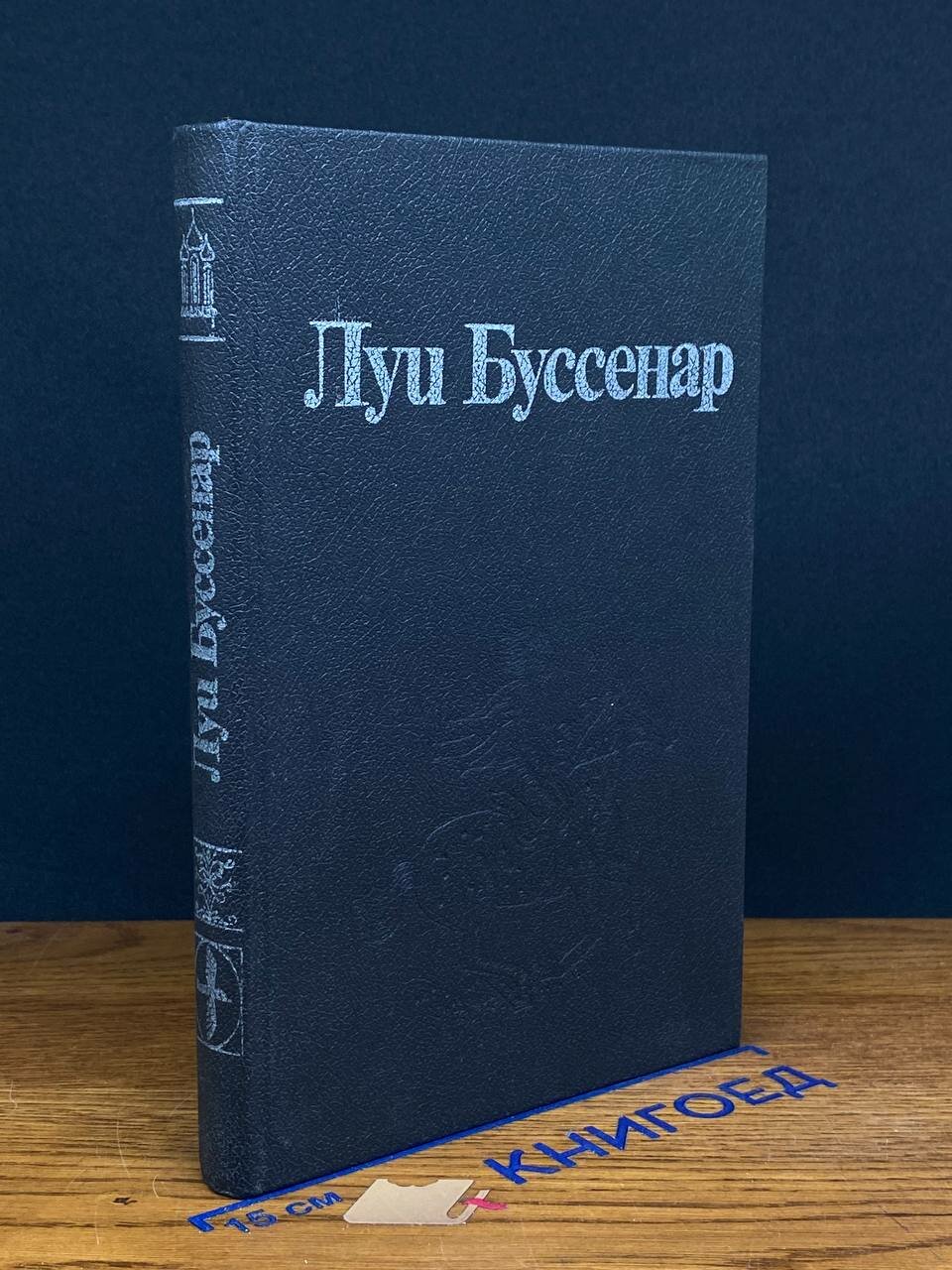 Книга. Луи Буссенар. Собрание романов. Том 1. Ледяной ад 1991 (2044505570376)