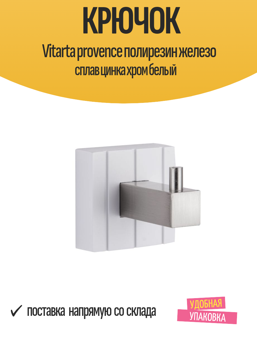 Крючок Vitarta provence полирезин железо сплав цинка хром белый