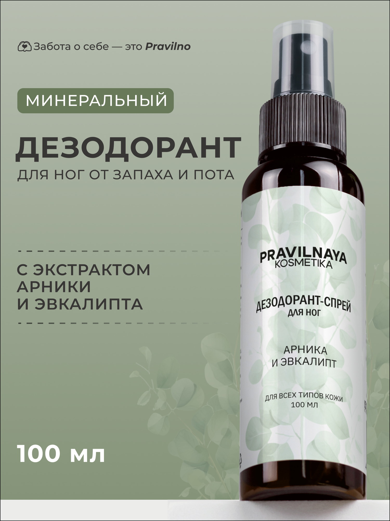 Дезодорант спрей для ног от запаха пота Pravilnaya Kosmetika, Арника и эвкалипт, 100 мл