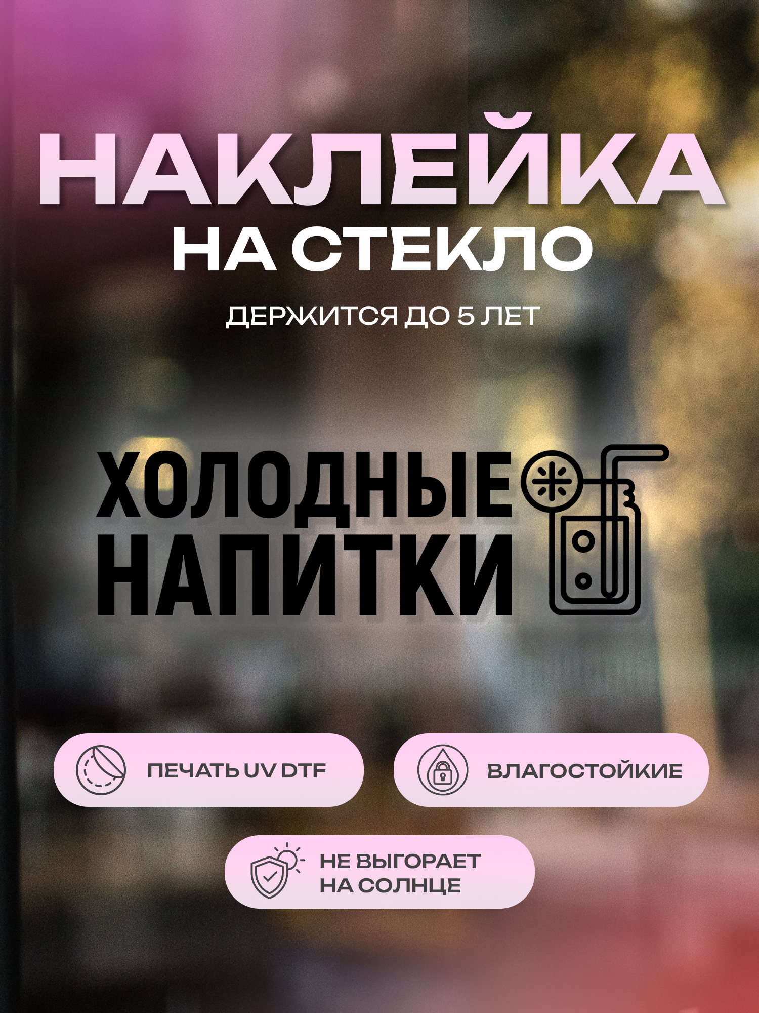 Наклейка на стекло ZEKEKS "Холодные напитки", 30х9 см, черная, УФ ДТФ печать