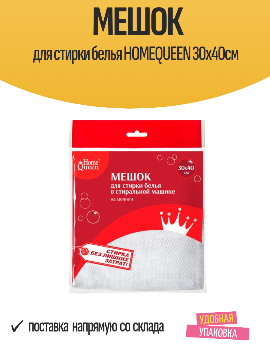 Мешок для стирки белья HOMEQUEEN 30х40см