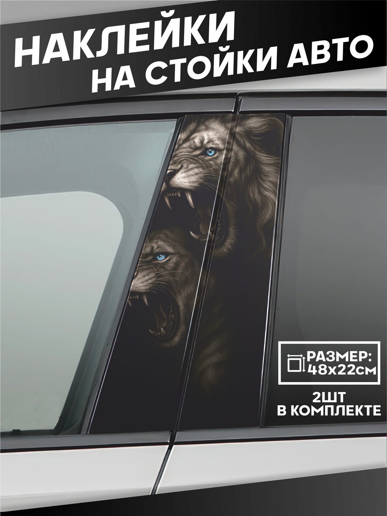 Наклейки на стойки дверей авто лев
