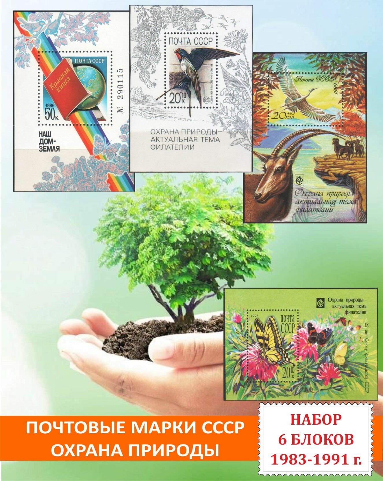 Почтовые марки СССР . Флора и фауна. Охрана природы. Набор 6 почтовых блоков 1983-1991 годов выпуска.