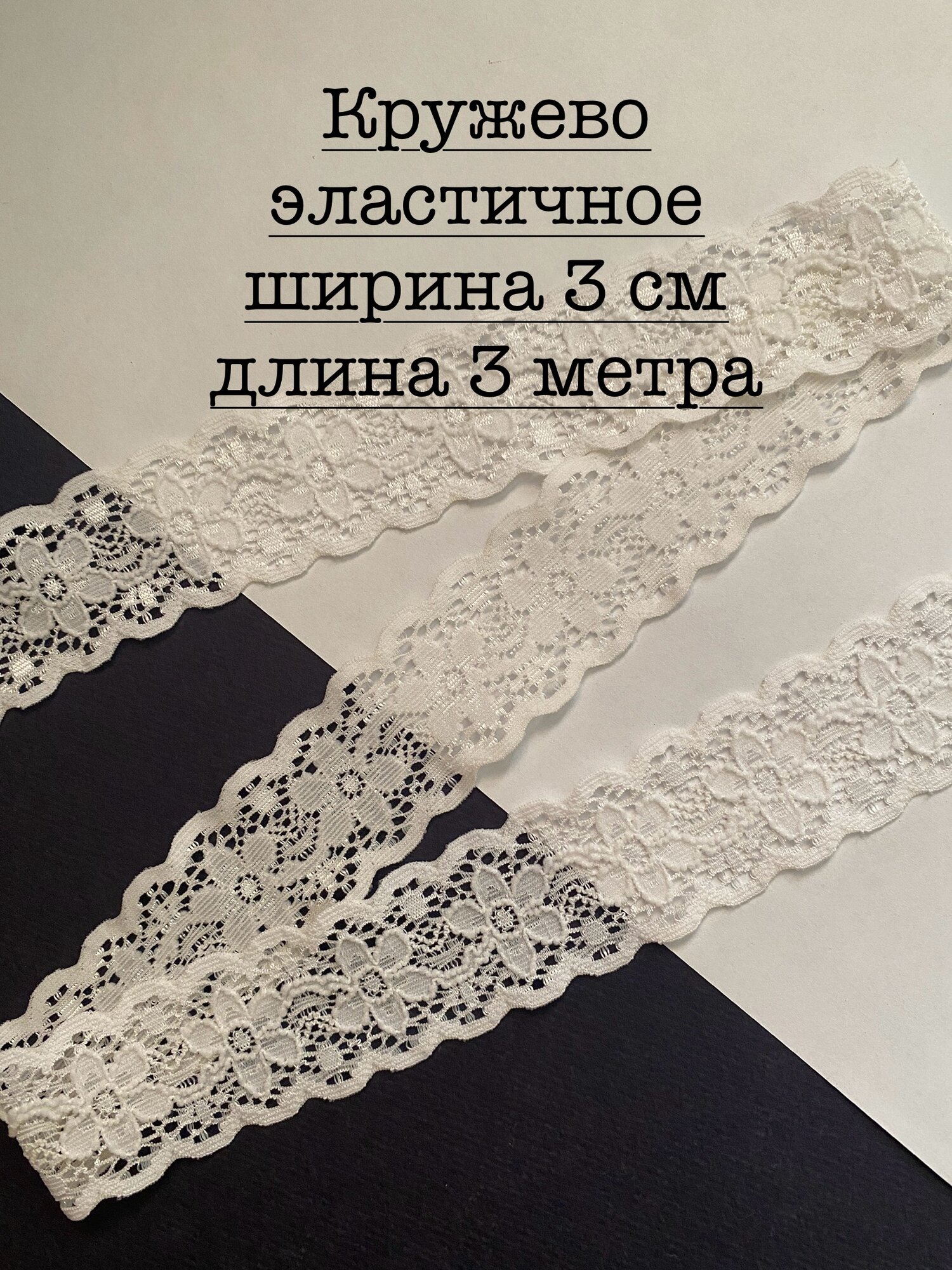 Кружево эластичное, цвет белый, ширина 3 см, в упаковке 3 метра.