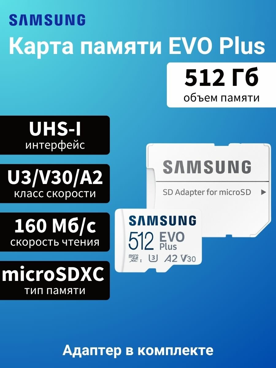 Карта памяти Samsung microSDXC EVO Plus Class10 UHS-I U3 (160MB/s) 512GB + ADP (EU)