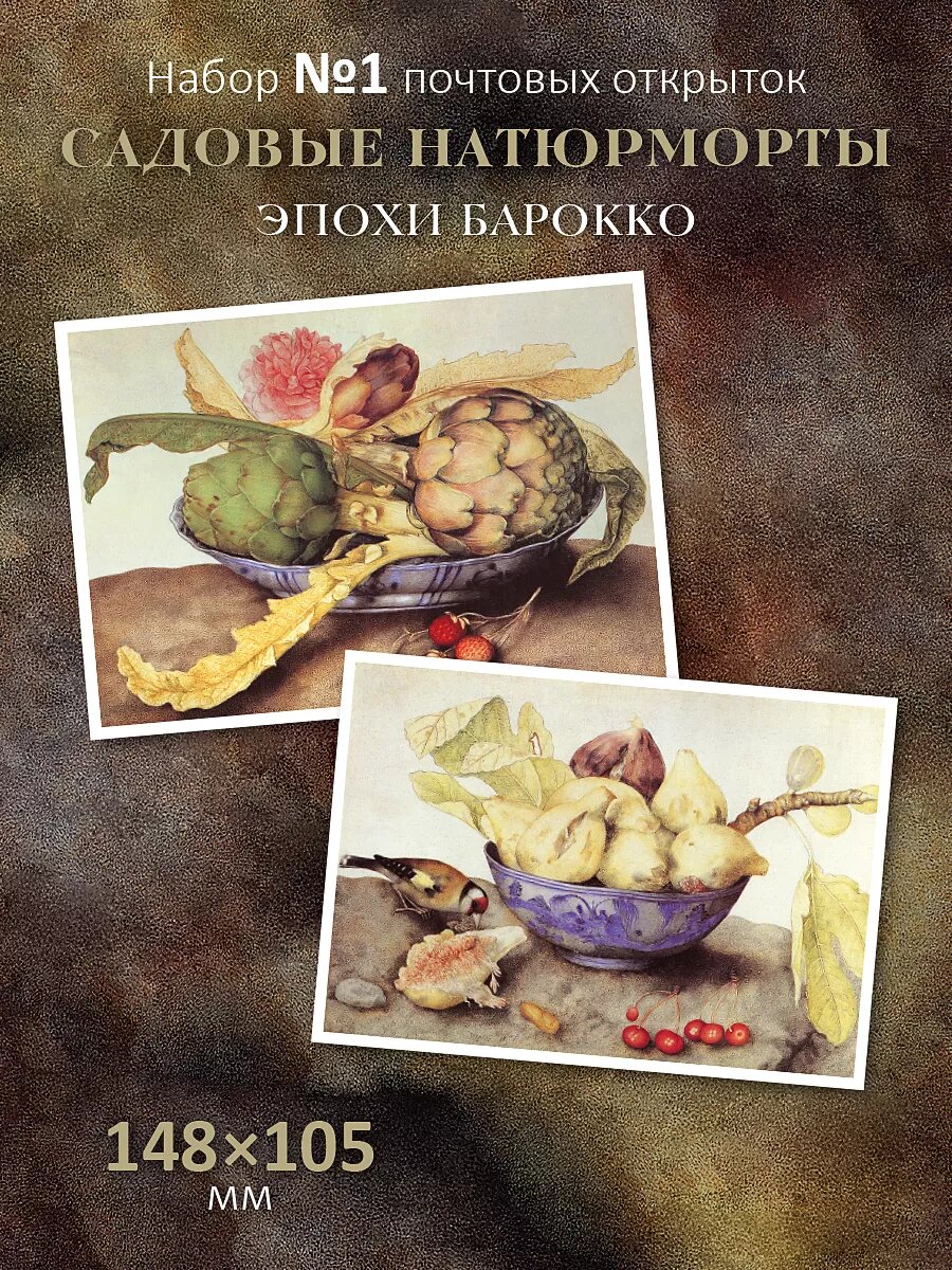 Почтовые открытки "Садовые натюрморты" №1 для посткроссинга, 10 шт