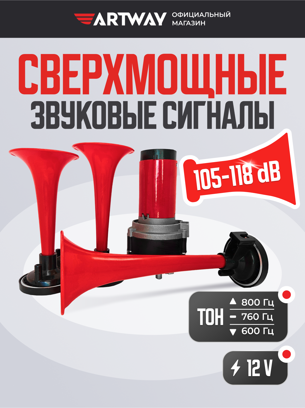 Звуковой сигнал клаксон Artway AW-008, трехтональный, универсальный, электропневматический