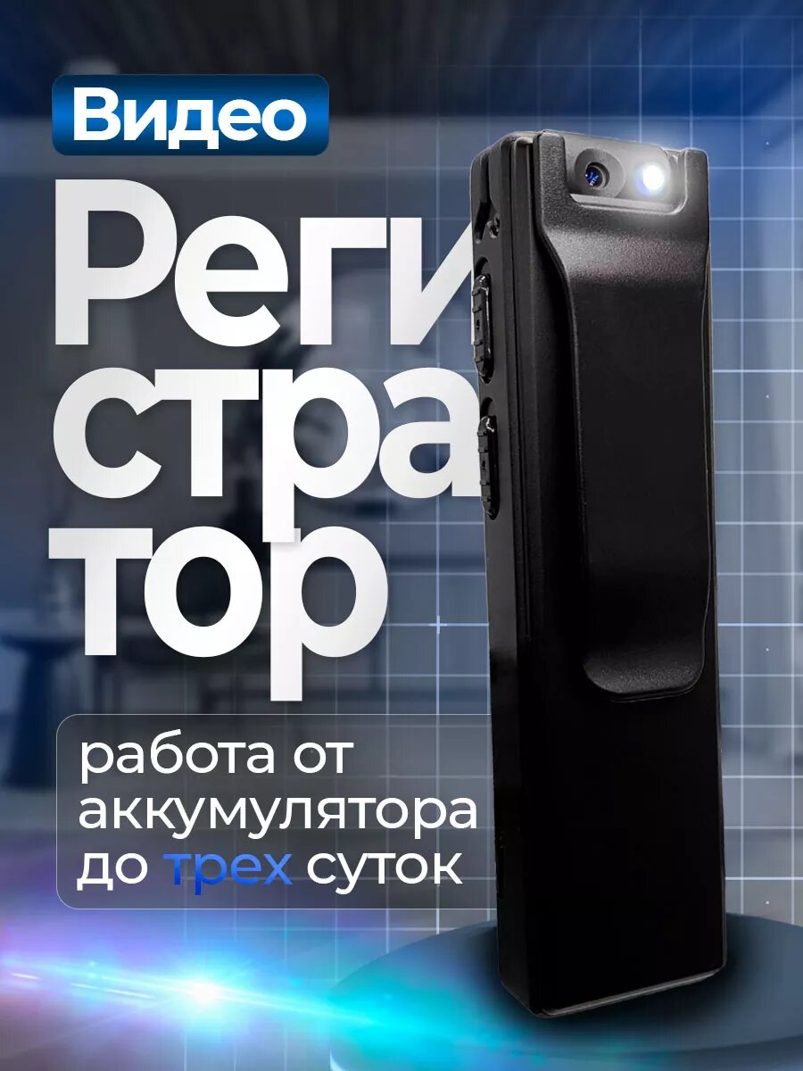 Нагрудный регистратор/Мини Камера/Видеорегистратор с металлическим корпусом