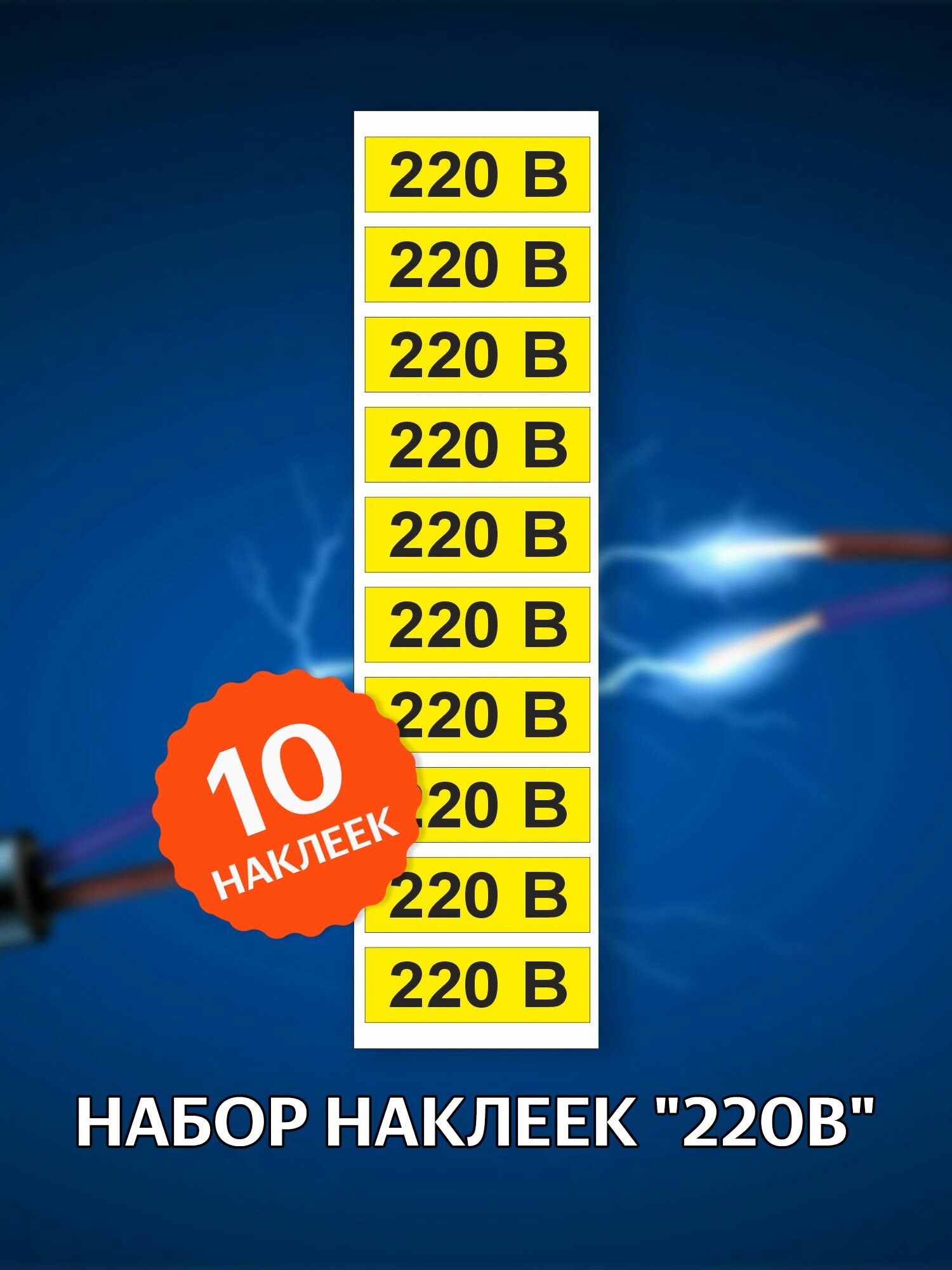 Набор наклеек "220В" для розеток, желтые 30х10 мм, 10 наклеек