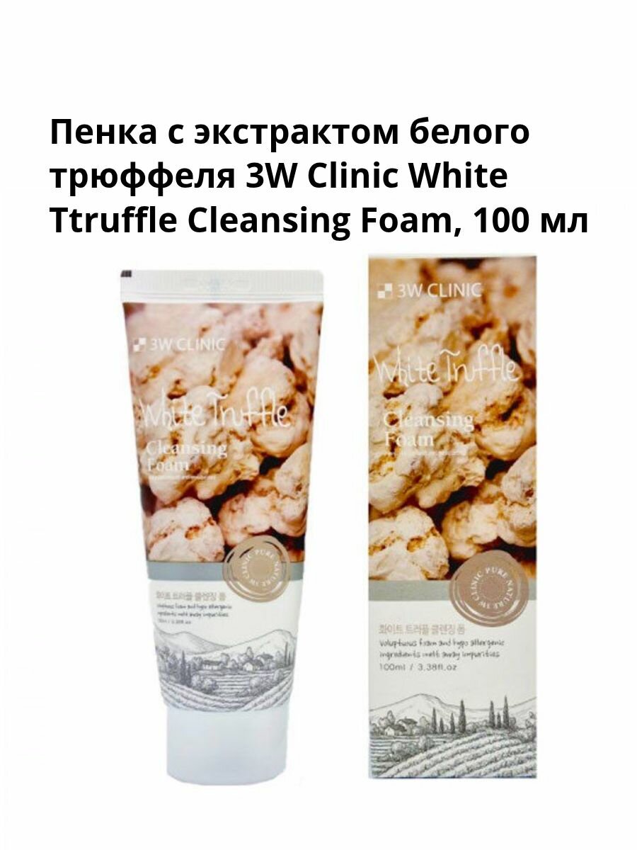 Очищающая пенка для лица с экстрактом белого трюфеля 3W CLINIC White Truffle Cleansing Foam