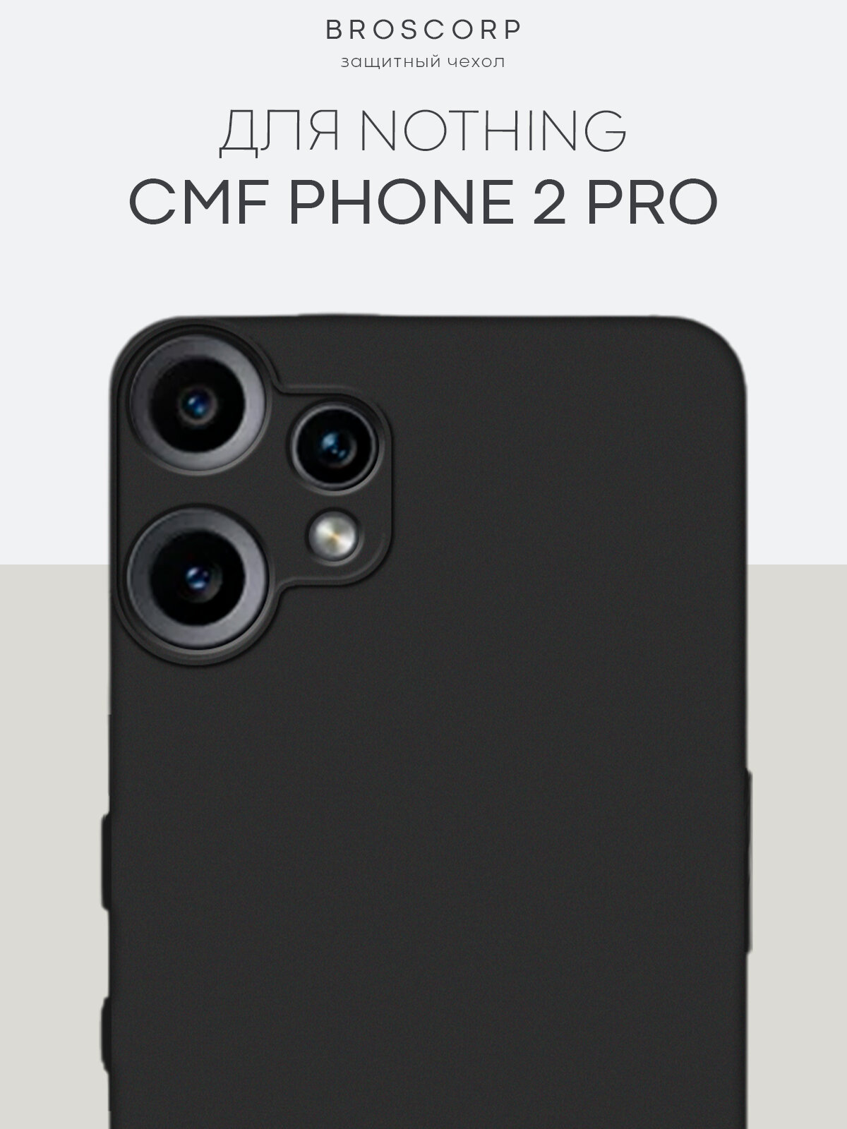 Матовый чехол на CMF Phone 2 Pro (СМФ Фон 2 Про), тонкий, soft-touch, черный