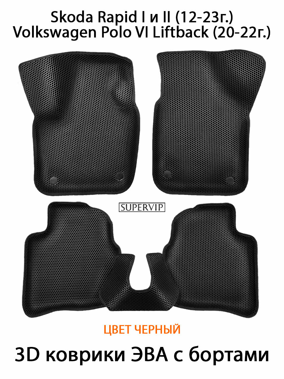 Автоковрики ЭВА с бортами для Skoda Rapid I, II (12-23г.), Volkswagen Polo VI Liftback (20-22г.). Ковриллион.
